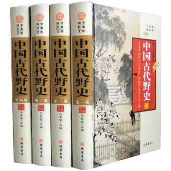 中国古代野史 精装16开4册 历代*历史书籍 正版书籍
