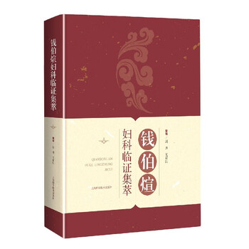 钱伯煊妇科临证集萃
