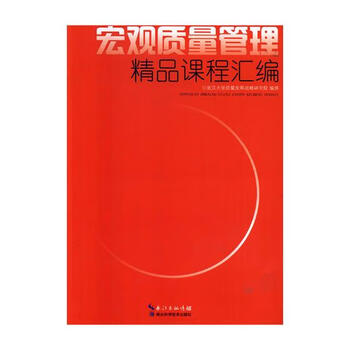 宏观质量管理精品课程汇编