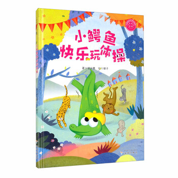 小鳄鱼快乐学~~列：小鳄鱼快乐玩体操（精装绘本）9787541770128未来文曾玟惠图椰子
