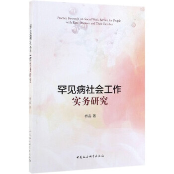 罕见病社会工作实务研究
