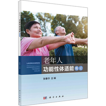 老年人功能性体适能概论