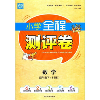 小学全程测评卷：数学（四年级下 BS版）
