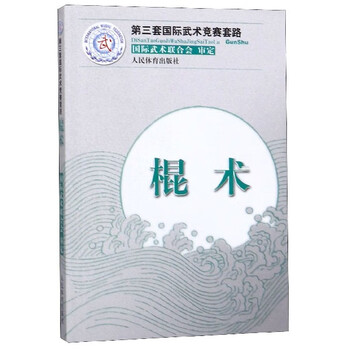 棍术(第三套国际武术竞赛套路)