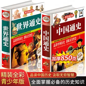 中国通史全套 世界历史书籍书排行榜全套青少年彩图版故事有关类的 中小学生经典文学小说人物传记纲要近 