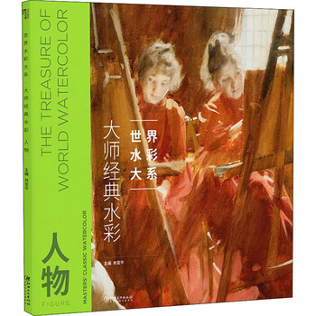 大师经典水彩 人物