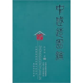 中国造园论 9787203041795