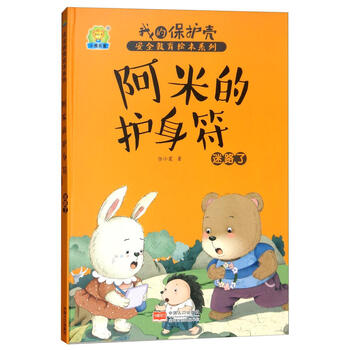 阿米的护身符 任小霞 著 9787510154270