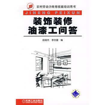 装饰装修油漆工问答【正版图书】