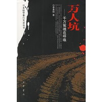 万人坑——千万冤魂在呼唤