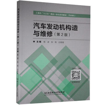 汽车发动机构造与维修者_杨波张莉白秀秀责_多海鹏北京理工大学出版社9787568279048 工业技