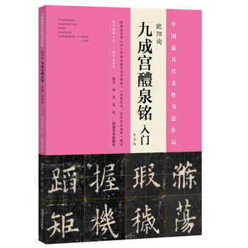 欧阳询《九成宫醴泉铭》入门(专业版) 杨华,庞迪 编写 作 书籍