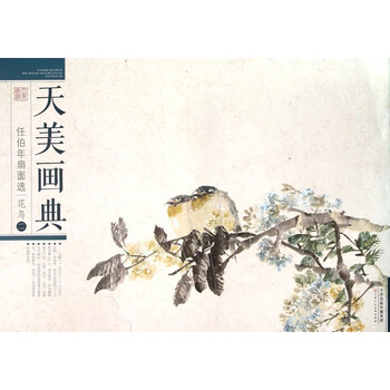 任伯年扇面选(花鸟2)/天美画典