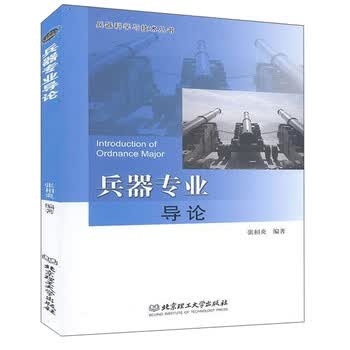 正版 兵器专业导论9787568281546