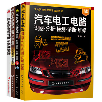 汽车常见故障识别检测诊断分析排除+汽车电工电路+汽车传感器识别检测+汽车数据流分析