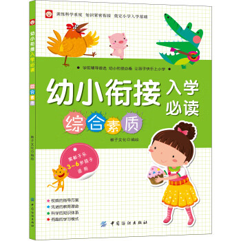 幼小衔接入学必读 综合素质