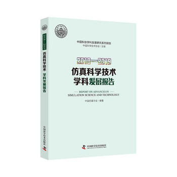 2018-2019仿真科学技术学科发展报告 中国科协学科发展研究系列报告 者_中国仿真学会责_李双北