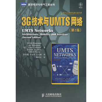 3G技术与UMTS网络 [芬兰]卡拉宁（He