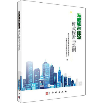 无废城市建设 模式探索与案例 图书