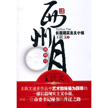 西州月