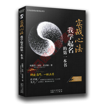 正版 实战心法 我学起名的第一本书大玄空风水学 杜懿芳 杜彦霖著 择吉中国起名学实用大全姓名学命理书
