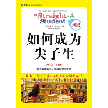 如何成为尖子生 【正版图书，放心购买】