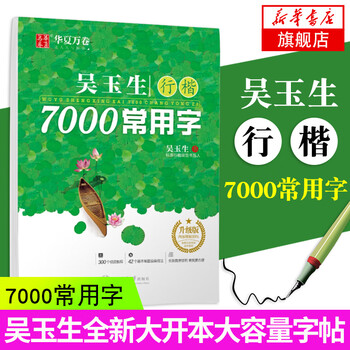 吴玉生行楷7000常用字(升级版) 硬笔钢笔书法成人学生练字临摹字帖入门教程书籍 公务员大学生华夏万