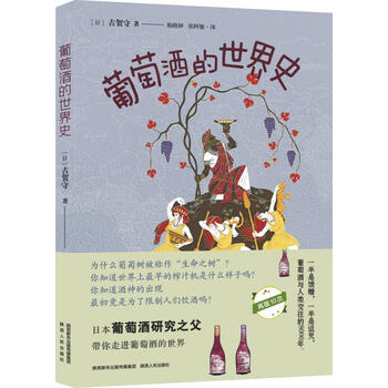 葡萄酒的史 古贺守 烹饪/美食 9787224135169