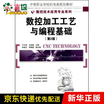 数控加工工艺与编程基础(第2版中等职业学校机电类规划教材