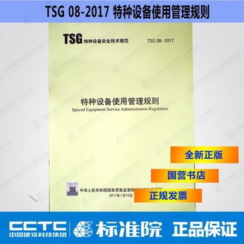 TSG08-2017特种设备使用管理规则