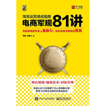淘宝运营速成指南——电商军规 81 讲
