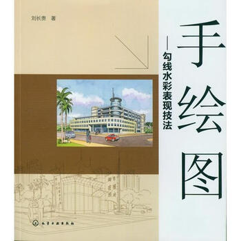 手绘图:勾线水彩表现技法 刘长贵  书籍