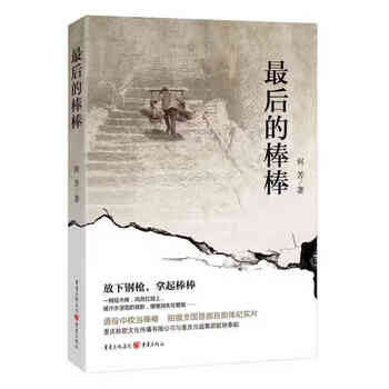 最后的棒棒 何苦