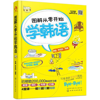 图解从零开始学韩语 韩晓,李芳丽 编 书籍