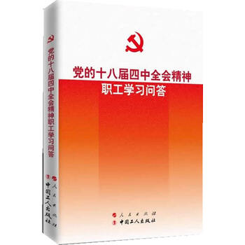 党的十八届四精神职工学习问答
