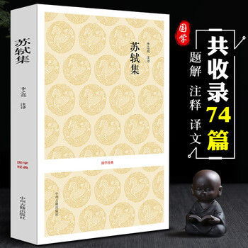 苏轼散文集 苏轼集 苏轼全集选 苏东坡文集 苏东坡散文集 文章多选自唐宋八大家文钞 原文言文题解注释白话译文文白对照 唐宋八大家文选 唐宋名家文集 初高中生常考古文篇目课外阅读