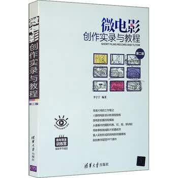 微电影创作实录与教程 第2版