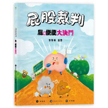 预售 原版进口书 金智娟屁股裁判：屁和便便大决斗采实文化