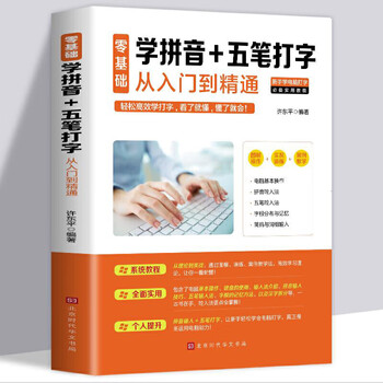 电脑新手 成人 零基础学习五笔速成学拼音+十五笔打字的快速入门到精通五笔字根表字根五笔口诀图纸五笔输