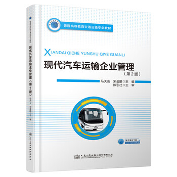 现代汽车运输企业管理 (第2版)