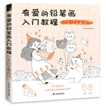 正版包邮 有爱的铅笔画入门教程 一支铅笔画萌仔铅笔画零基础入门教材书快速学会铅笔绘画书籍铅笔素描诀