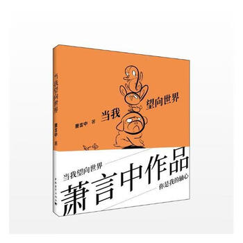 当我望向 萧言中 动漫 9787515348445