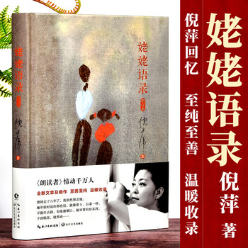  姥姥语录 新版典藏增订本 倪萍的书 朗读者 姥姥平凡日子白岩松梁晓声推荐 中国哲学书