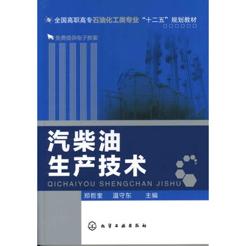 汽柴油生产技术 郑哲奎、温守东 主编