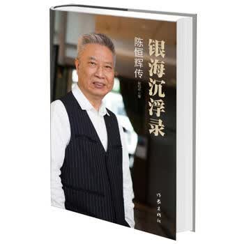 银海沉浮录-陈恒辉传 崔和平 传记 9787506386364