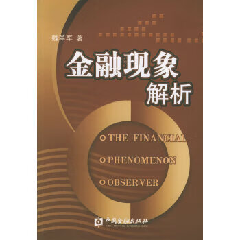金融现象解析【正版图书】