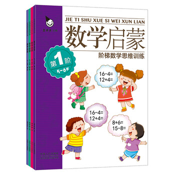 阶梯数学思维训练 数学启蒙 幼小衔接阶梯教程5-6岁(全4册)真果果出品