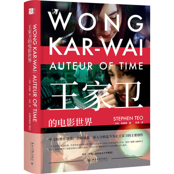 王家卫的电影世界 张建德 著 回顾王家卫职业生涯深入分析其电影创作关于王家卫和香港电影的书