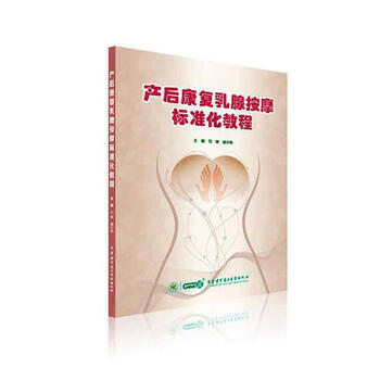 产后康复乳腺按摩标准化教程  范健  中华医学电子音像出版社  健身与保健 书籍
