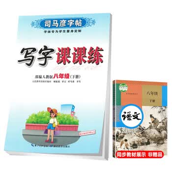 2022春 司马彦字帖 初中生语文写字课课练八年级部编版下册/八年级语文课本同步练字帖下册规范字 人民教育出版社编审 顾振彪审定
